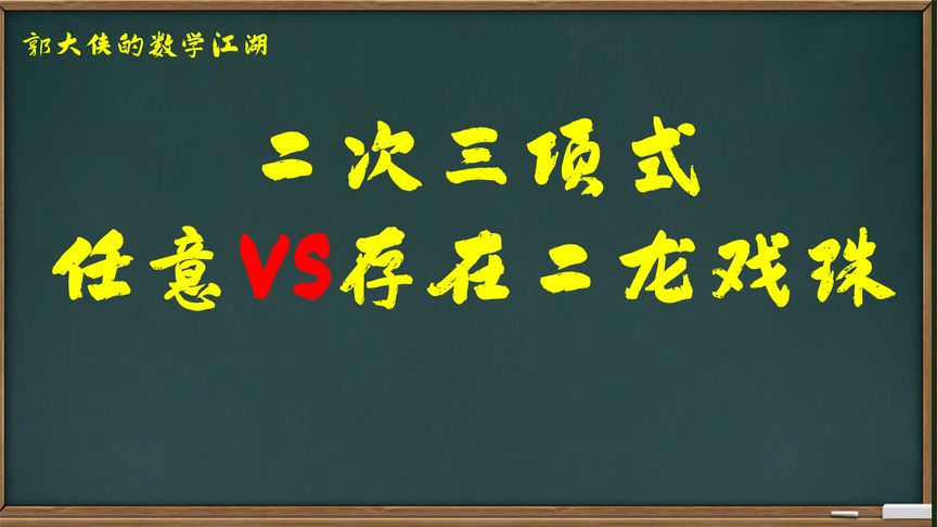 每日一题347、二次三项式任意VS存在