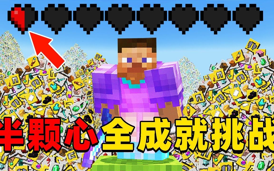 我的世界:大佬挑战半颗心极限模式完成MC全部成就,他能挑战成功吗?_...