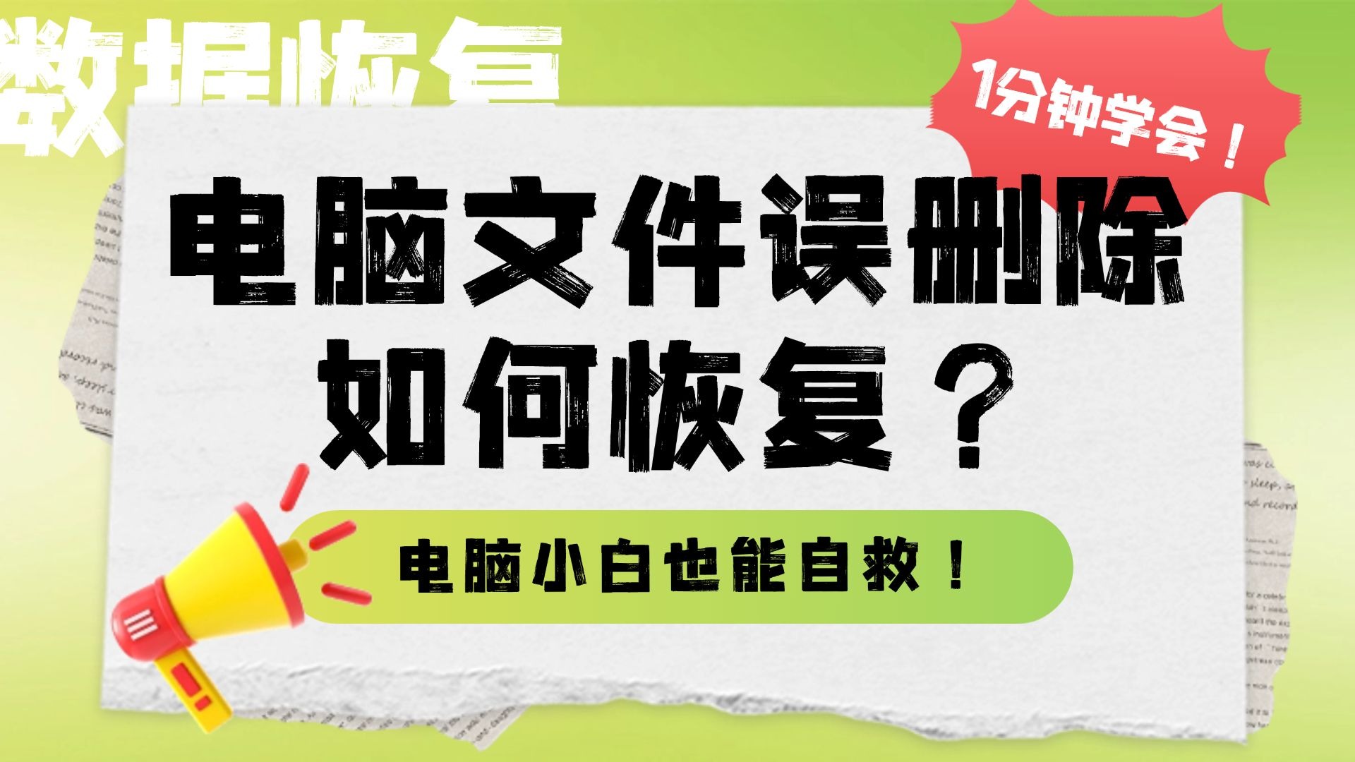 【数据恢复】电脑删错了文件怎么找回来?学会这些方法就够了!