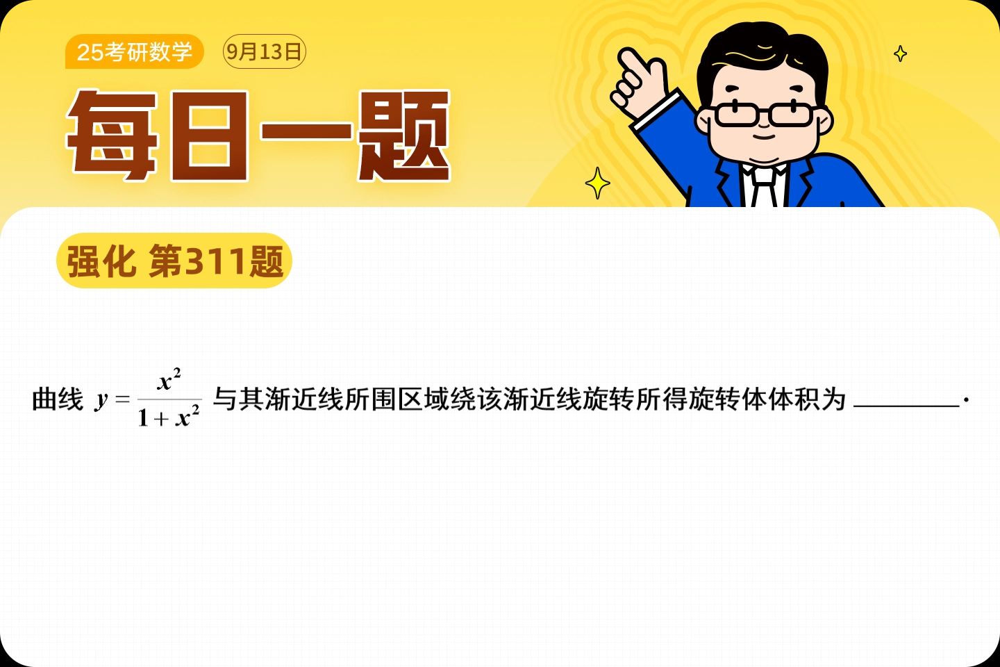 第311题| 超好用!二重积分求旋转体体积公式|武忠祥老师每日一题