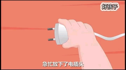 孩子安全教育《电源插座不能乱碰》