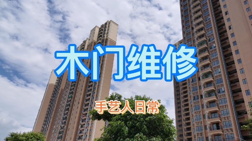 木门维修手艺人日常
