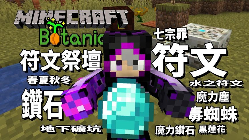我的世界 模组生存 - 植物魔法 #5 符文祭坛 创造水之符文