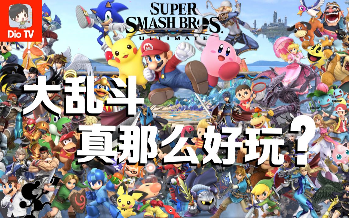 上手即沉迷!Switch任天堂明星大乱斗推荐与心得分享