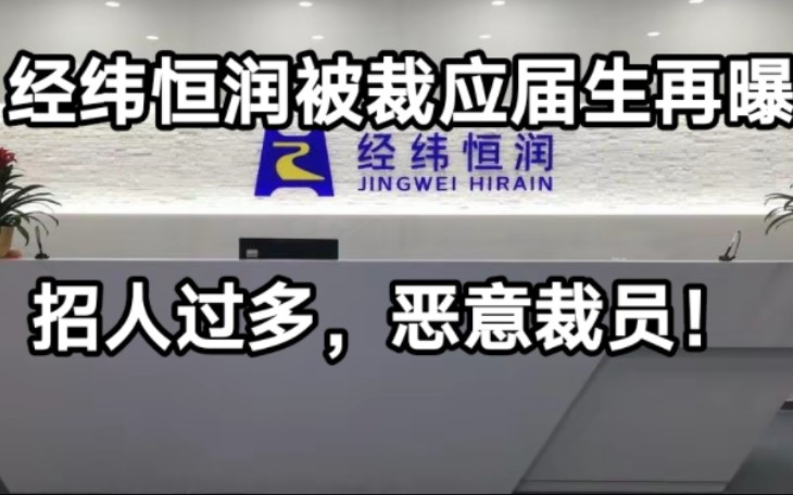 经纬恒润被裁应届生再爆料:校招人数过多,以培训为名大裁员?