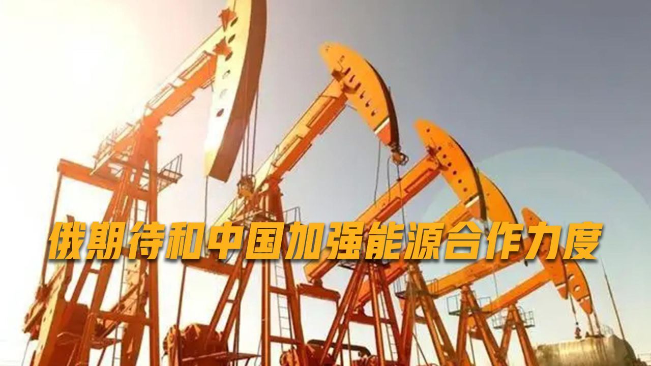 中俄能源合作又创新高,俄罗斯超越沙特,半年供应中国石油超3亿桶