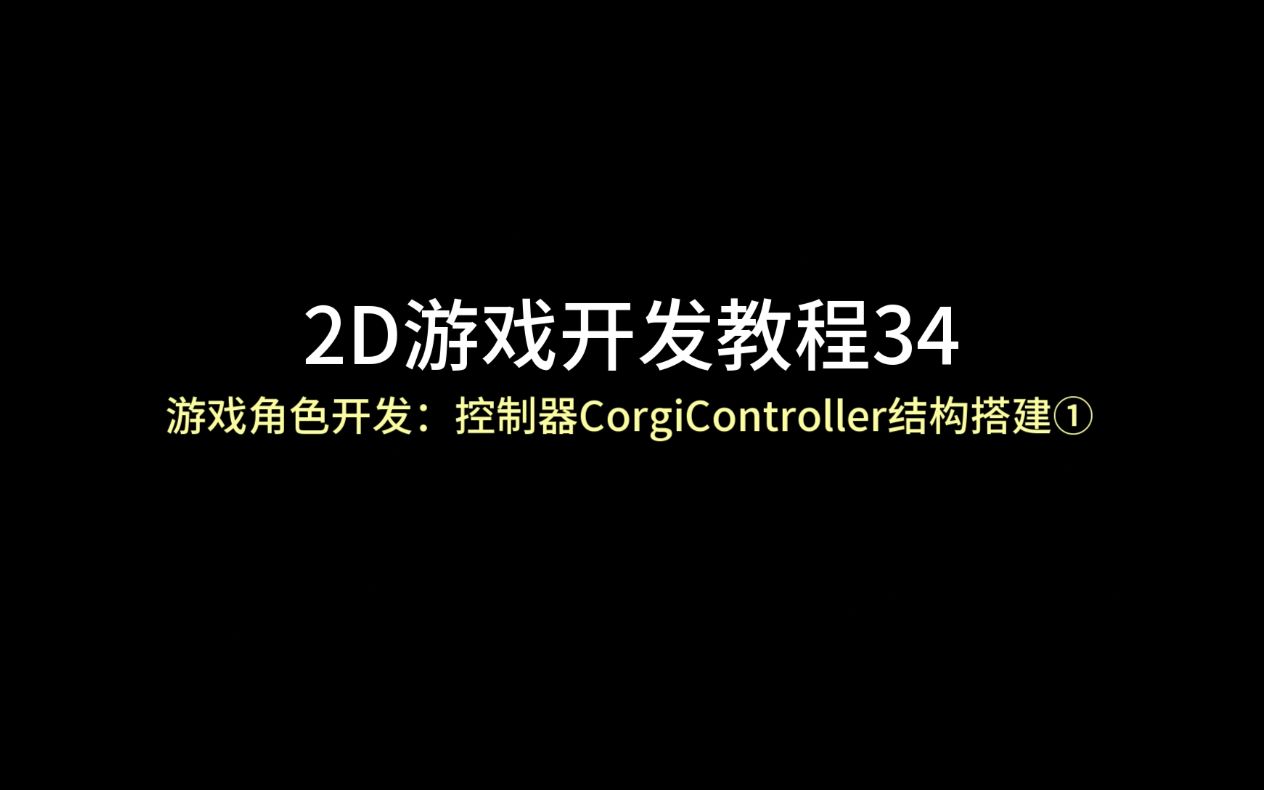 unity 2D游戏开发教程34:(角色开发:控制器CorgiController结构搭建①)