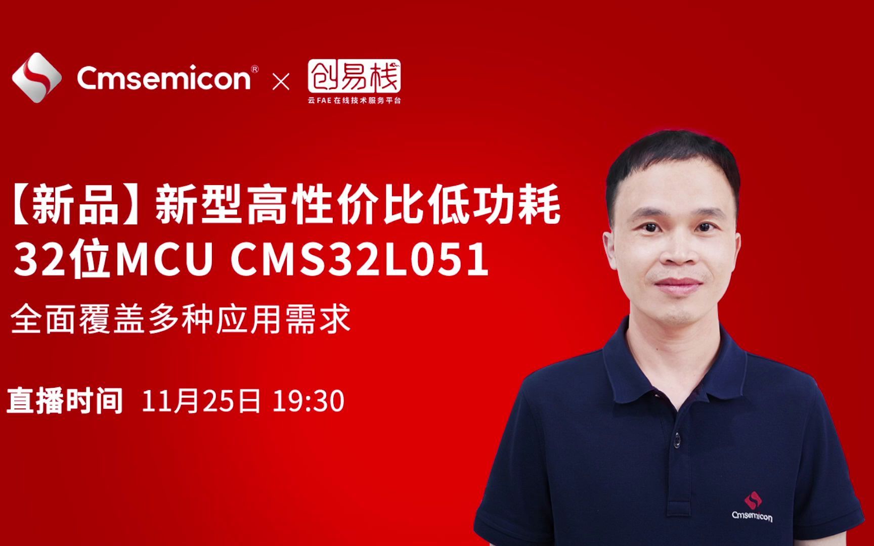 【直播回顾】新型高性价比低功耗32位MCU CMS32L051