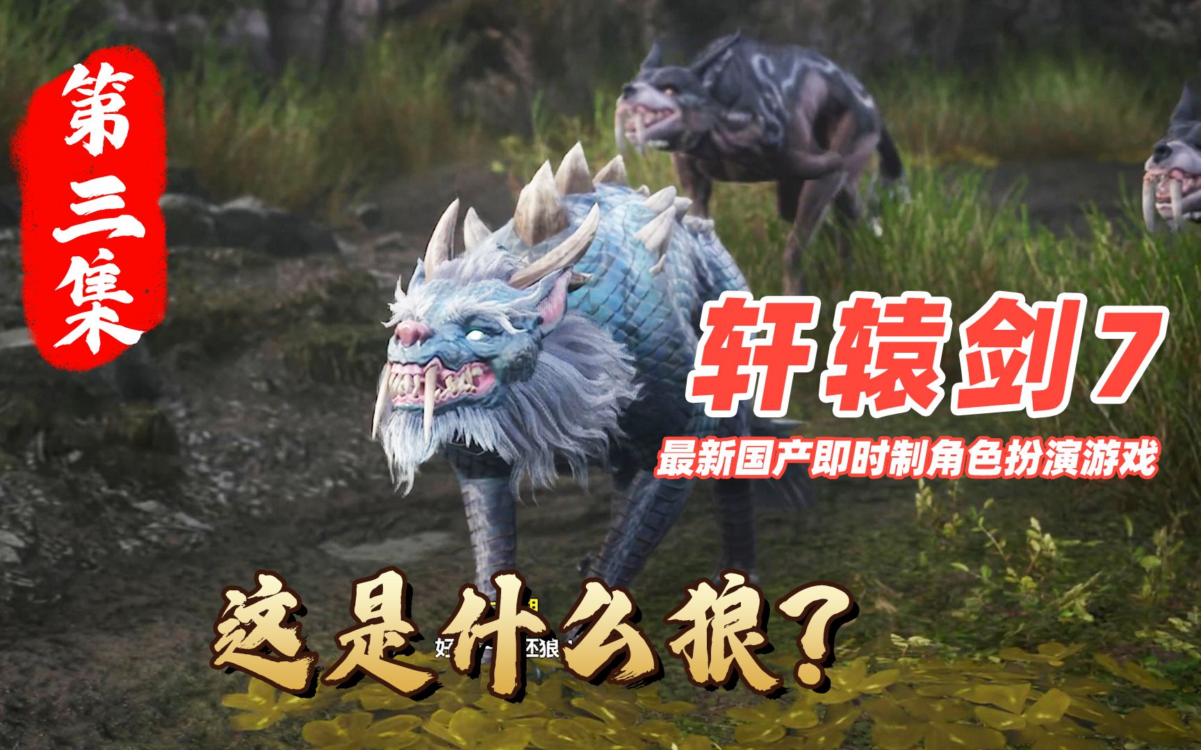 【轩辕剑7】第三集:一把铁剑一路斩妖除魔,最后却沦为工具人,我太难了