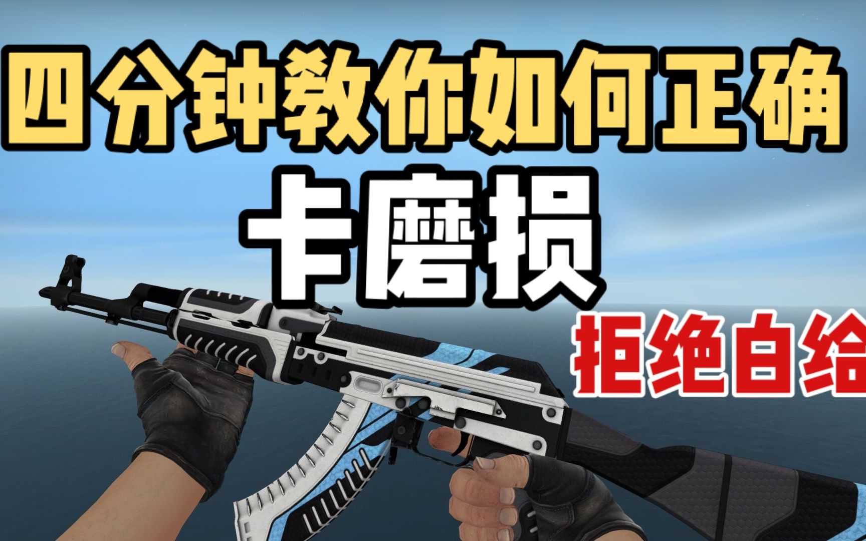 【CSGO】4分钟教你炼金如何正确卡磨损!萌新也能轻松学会!