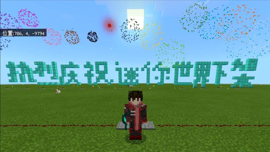 热烈庆祝迷你世界下架!