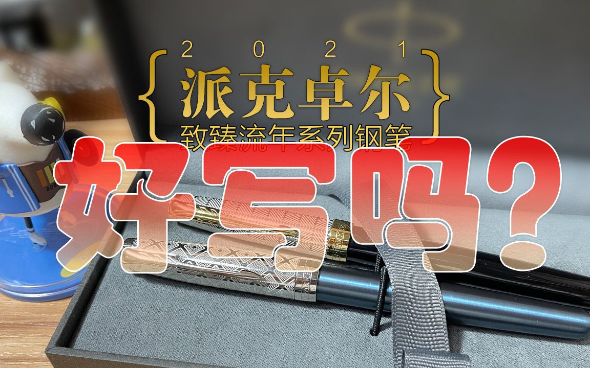 这笔好写吗?派克2021新款卓尔钢笔致臻系列18k金笔深度书写评测