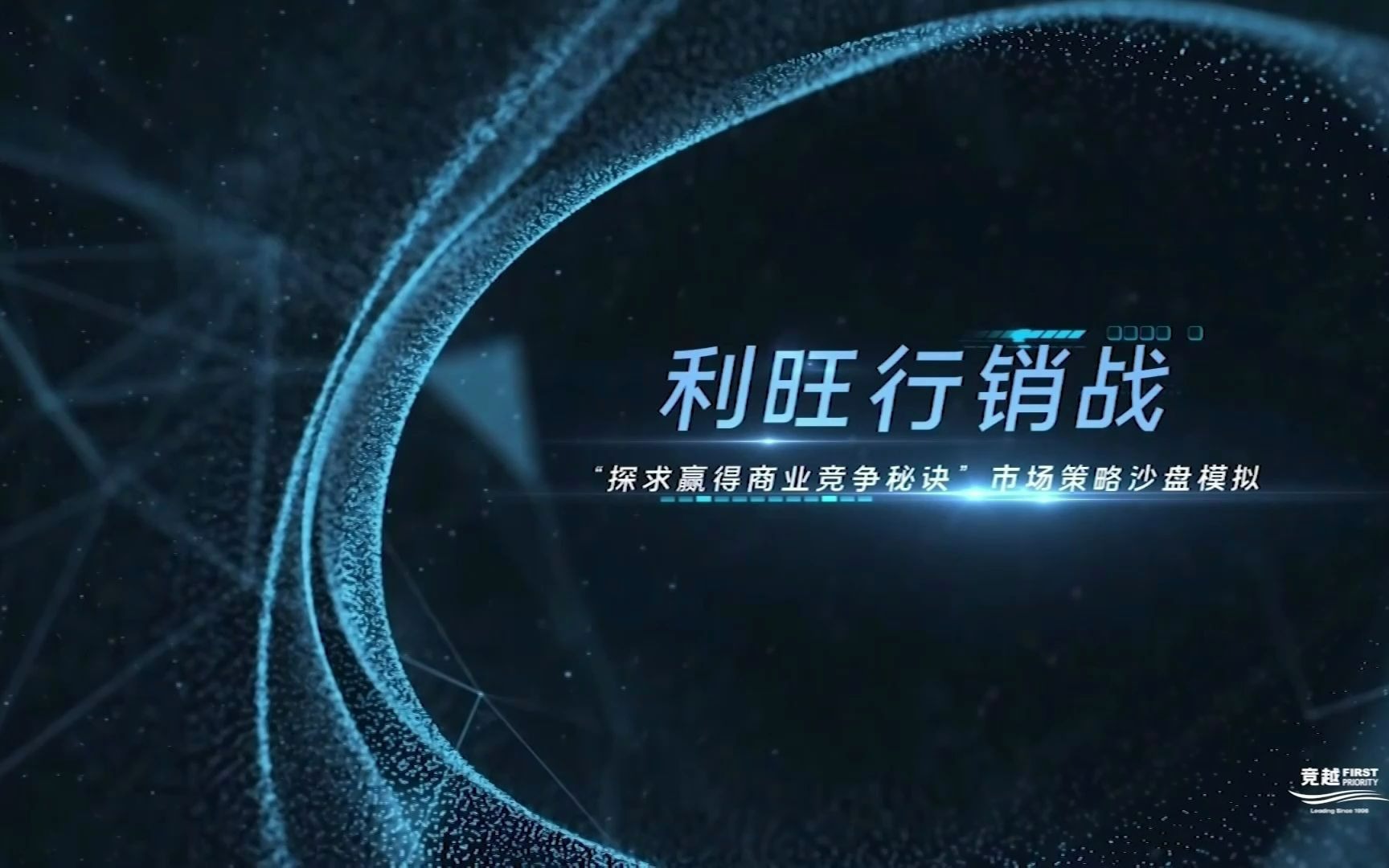 如何用一场“公司经营+市场竞争”实战沙盘模拟来激发团队营销潜力?