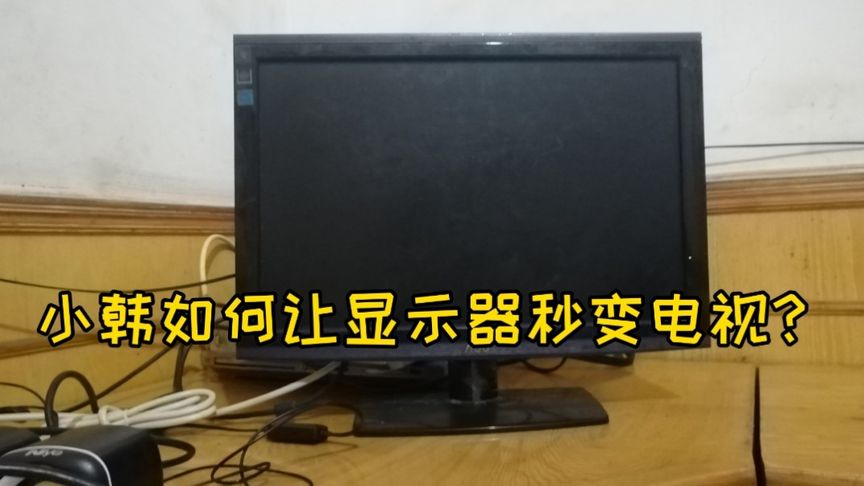 家里电视坏了,小韩想了个办法让电脑显示器秒变电视,真好用