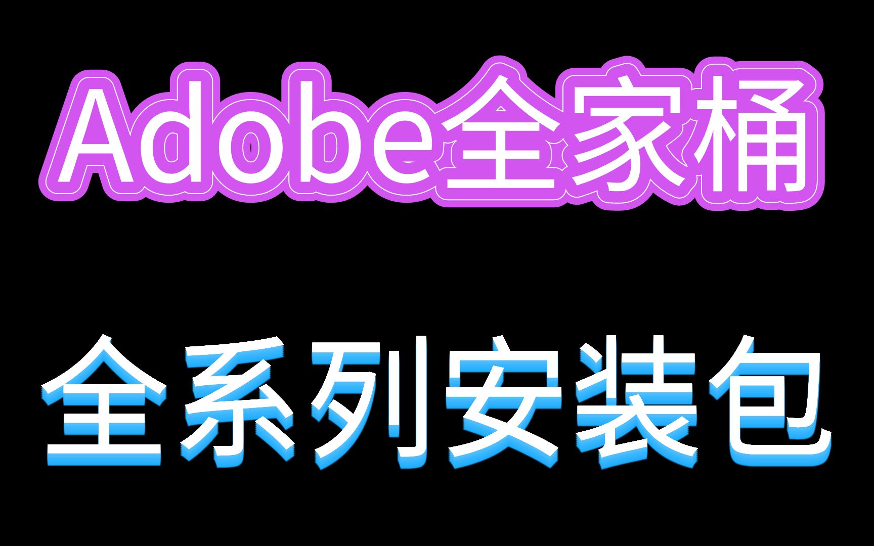 【Adobe软件全家桶】ps安装包 | ai | pr | ae | 平面设计 | 学习(含安装教程)