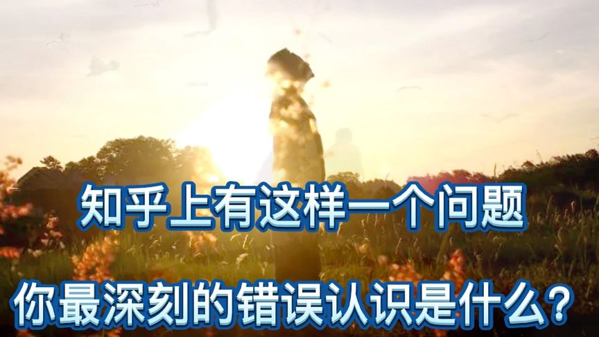 你最错误的深刻认识是什么?知乎上点赞最高的回答是～