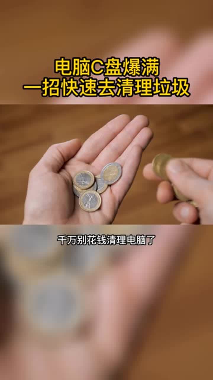 电脑c盘爆红,一招快速清理垃圾 #病毒 #电脑.