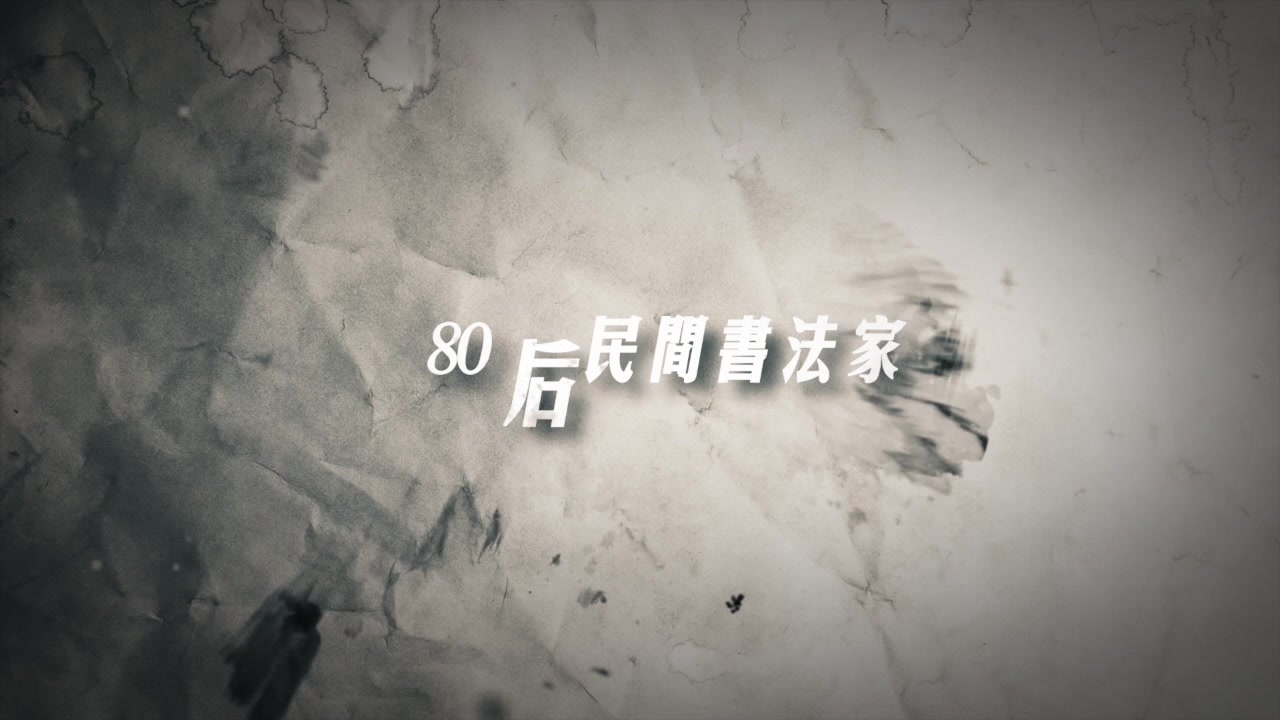 【微记录】80后民间书法家