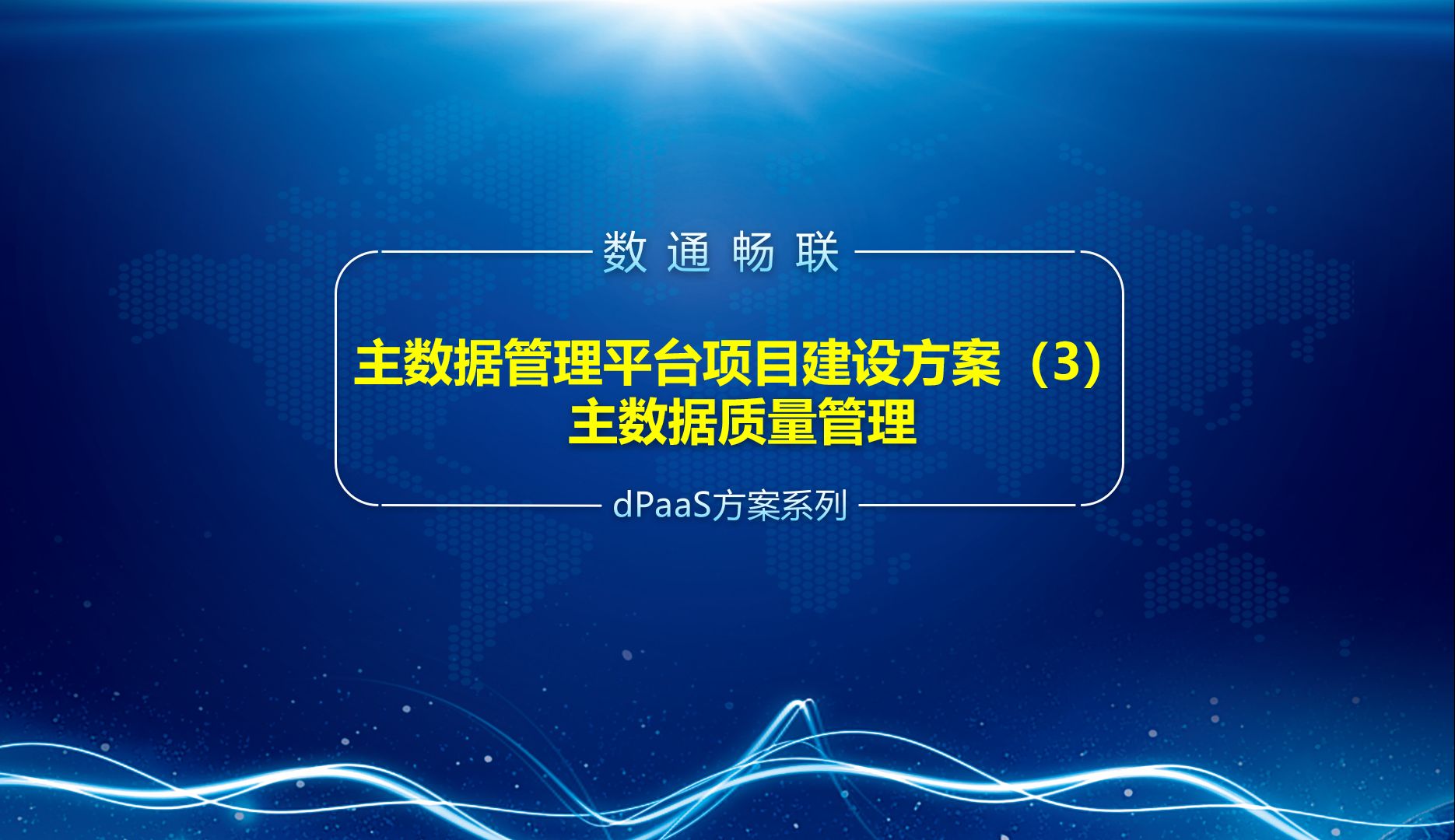 主数据管理平台项目建设方案(3)主数据质量管理