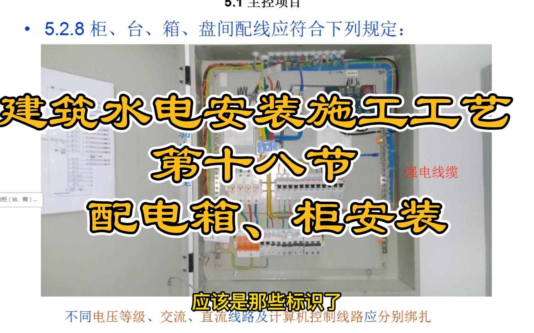 建筑水电安装施工工艺 第十八节 配电箱、柜安装