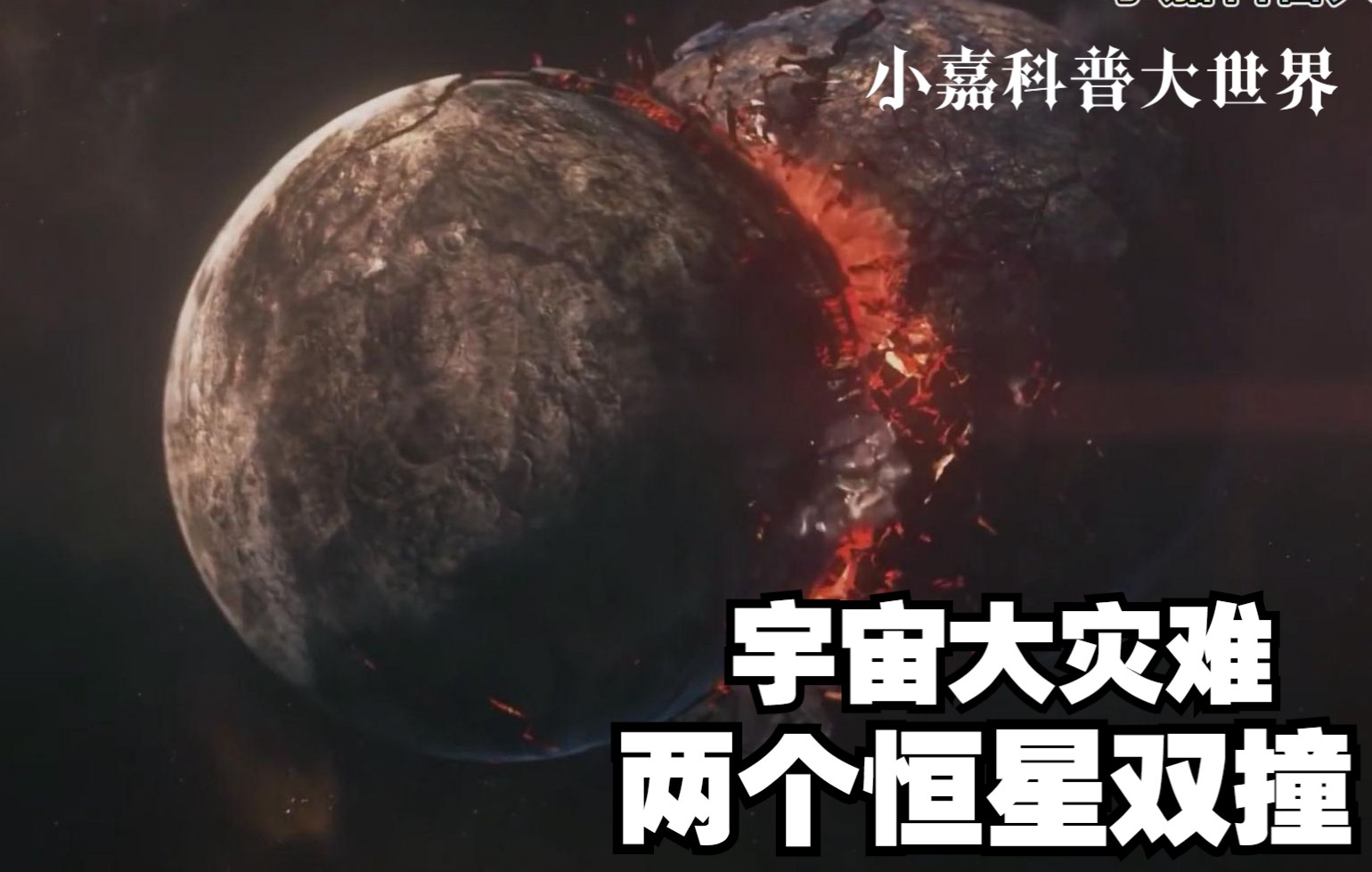 宇宙大灾难-曾发现两个恒星双撞