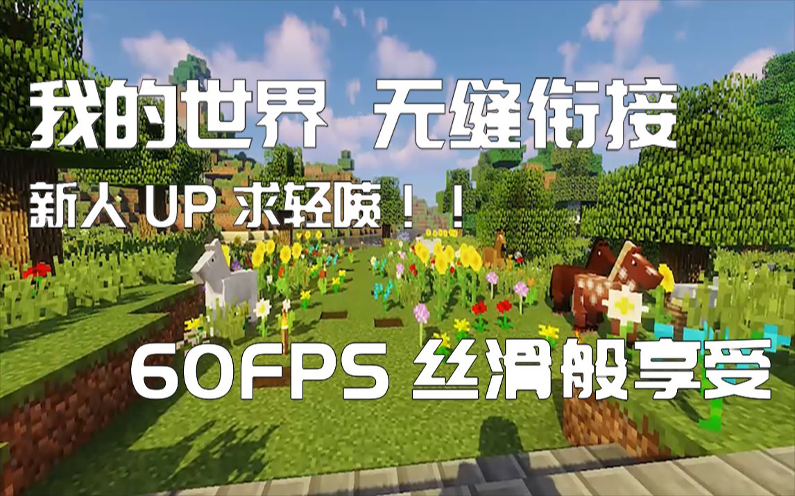 【爆肝】ݟ�ݟ�ݐ�ݐ�ݐ� 我的世界 无缝衔接 100播放量不过分吧?