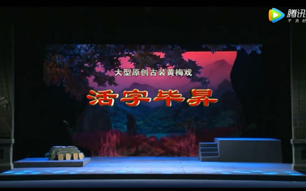黄梅戏《活字毕昇》(张辉、谢思琴主演)