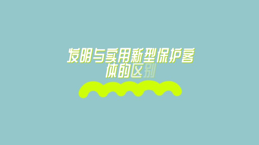 发明与实用新型专利的区别#知识产权 #科普一下 #专利