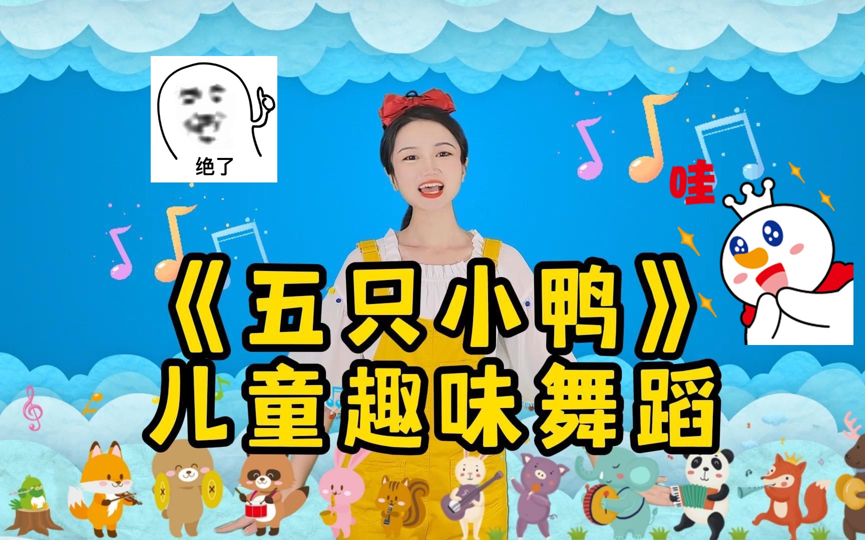嘎~简单有趣《五只小鸭》,冰冰老师教大家有趣的幼儿园律动啦
