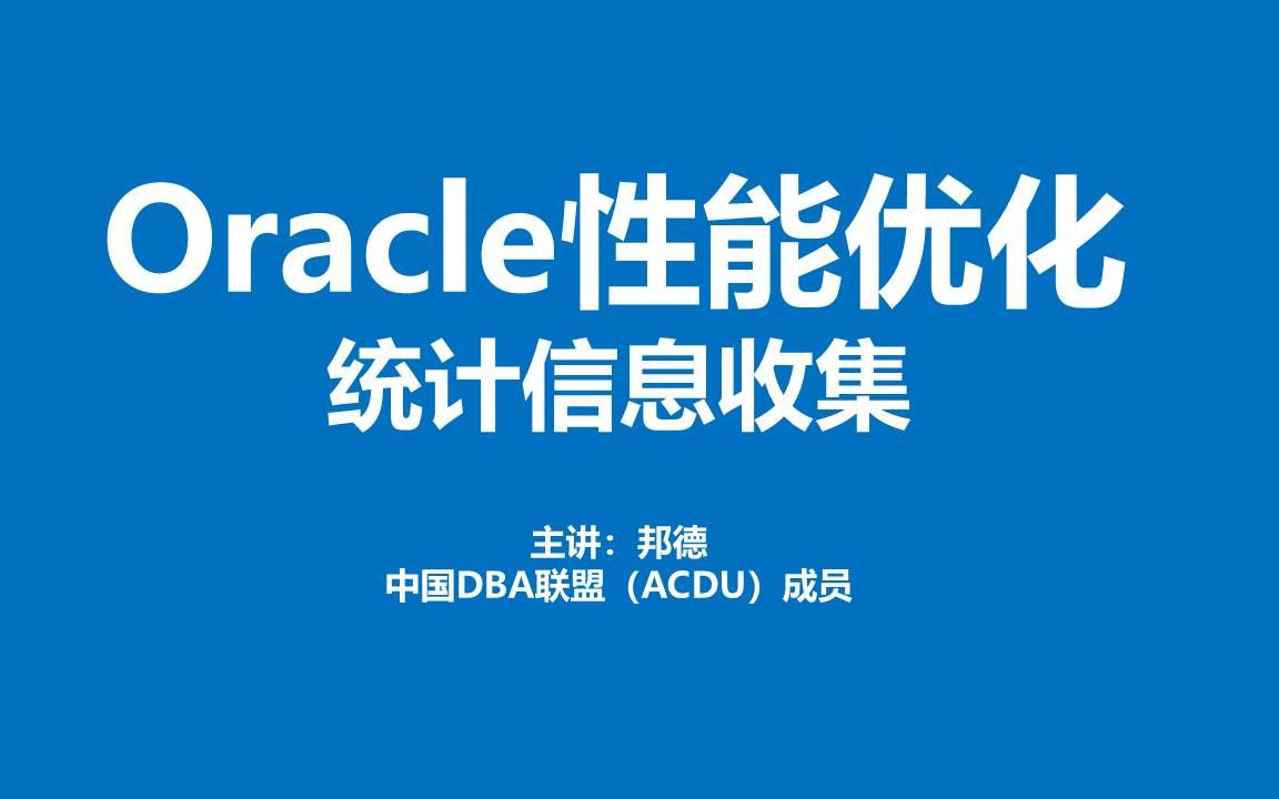 Oracle统计信息收集