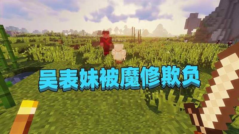 我的世界人界修仙传04 太难了 修仙前期老是被魔修欺负