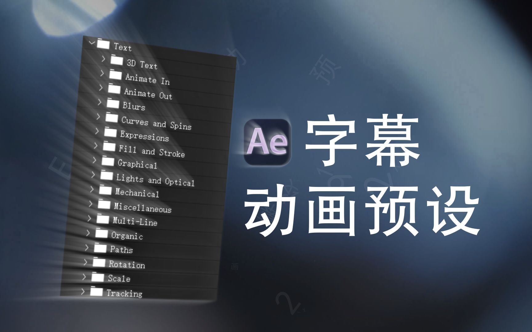 AE教程 l 自带的文字动画预设