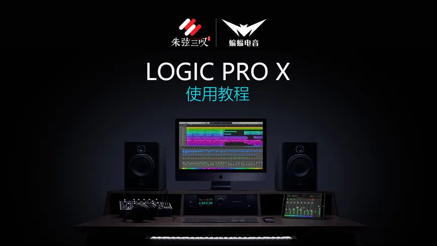 Logic ProX使用康泰克音源的方法
