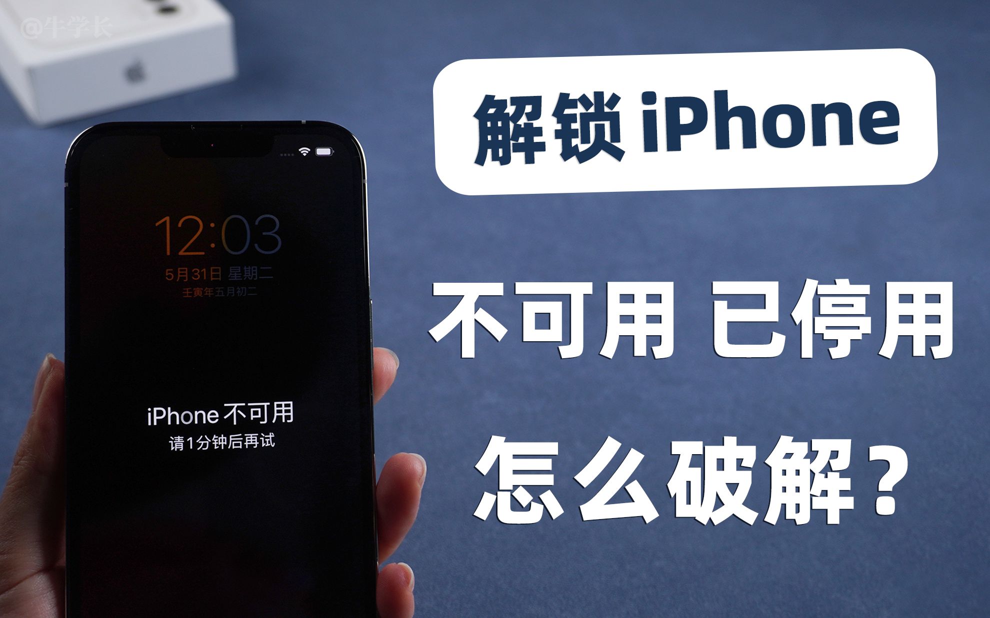苹果手机已停用或不可用了，教你40秒破iPhone锁屏密码！