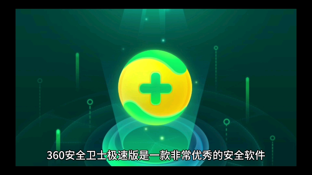 360安全卫士极速版好不好,谁用谁知道