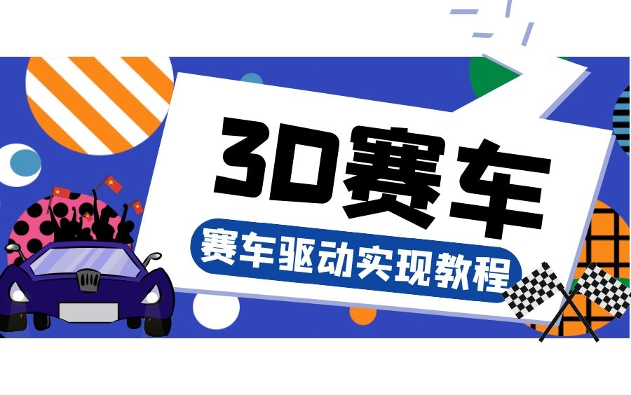 Unity3D零基础游戏制作教程3D赛车(赛车驱动实现/模型资源下载/赛车...