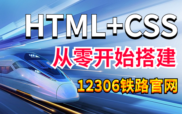 【HTML+CSS实战项目】-2小时搞定中国铁路官网12306-静态页面...