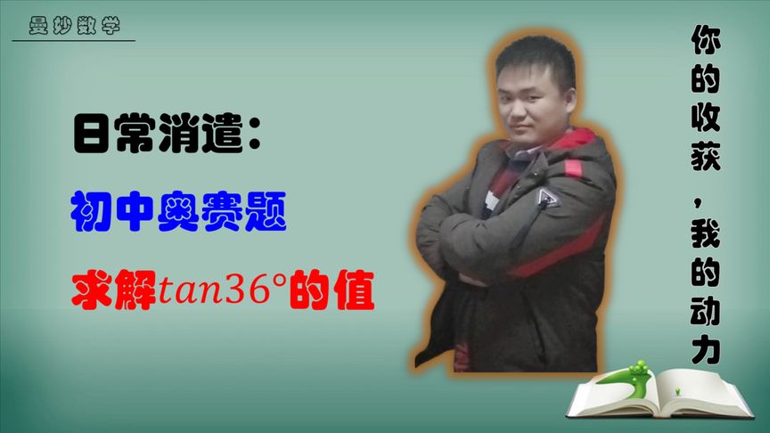 日常消遣:初中竞赛题,求tan36°的值