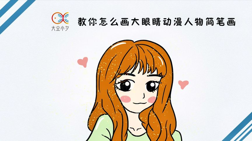 教你怎么画大眼睛动漫人物简笔画,30秒看绘,一起来画画吧