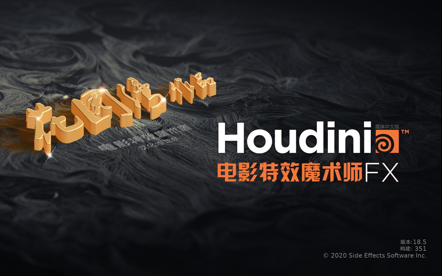 全球首发中文汉化专业高效三维电影特效制作软件 SideFX Houdini FX ...