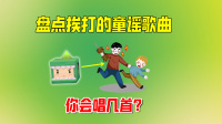 迷你世界小游戏墨渊 第152集 迷你世界:在家唱要挨打的童谣歌曲,你会...