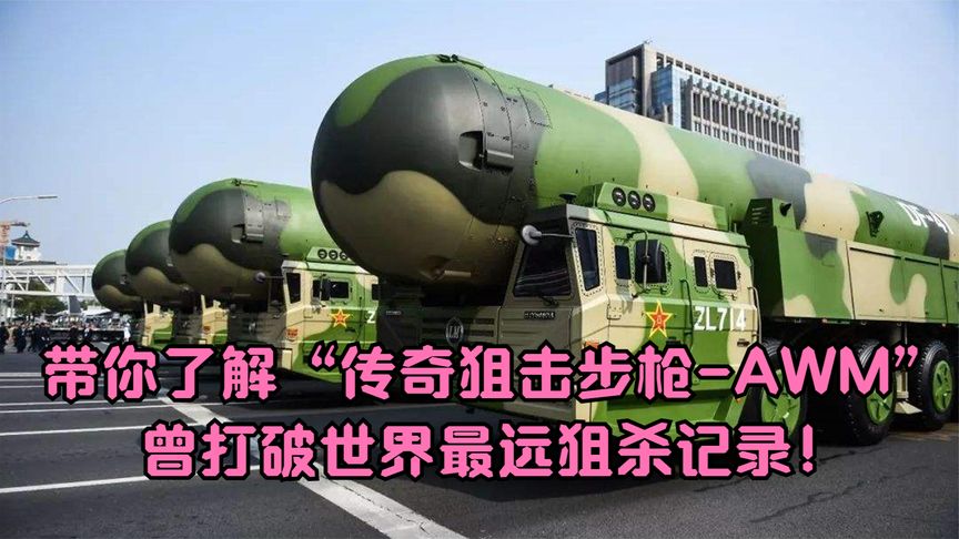 带你了解“传奇狙击步枪-AWM”,曾打破世界最远狙杀记录!