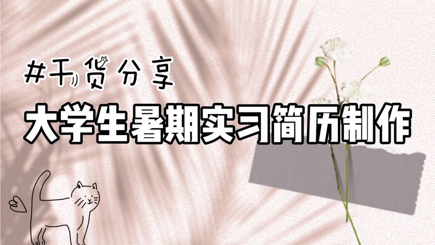 大学生暑期实习简历制作,快来康康吧