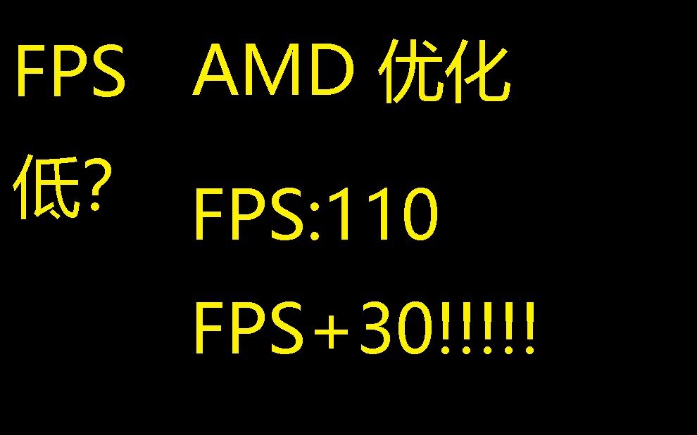 【逃离塔科夫】AMD平台专属优化和滤镜设置(终极版)