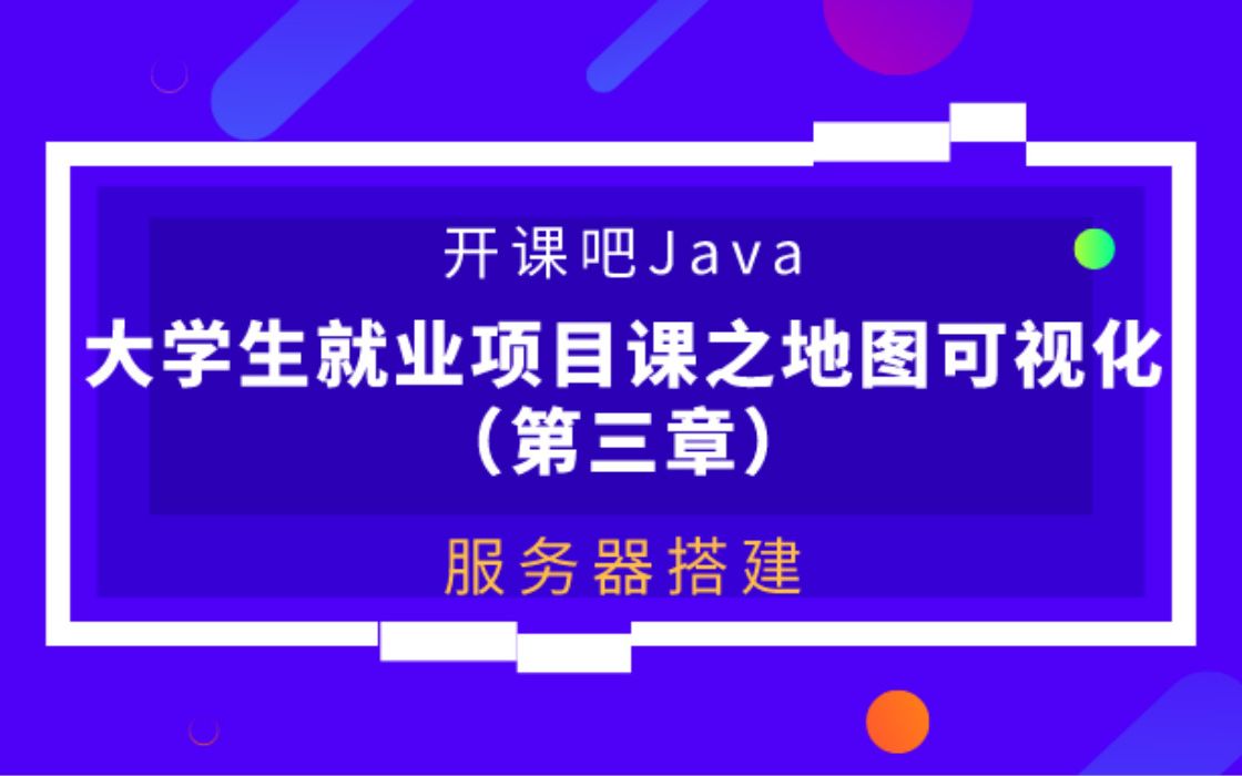 【开课吧哩堂】阿里云服务器如何搭建