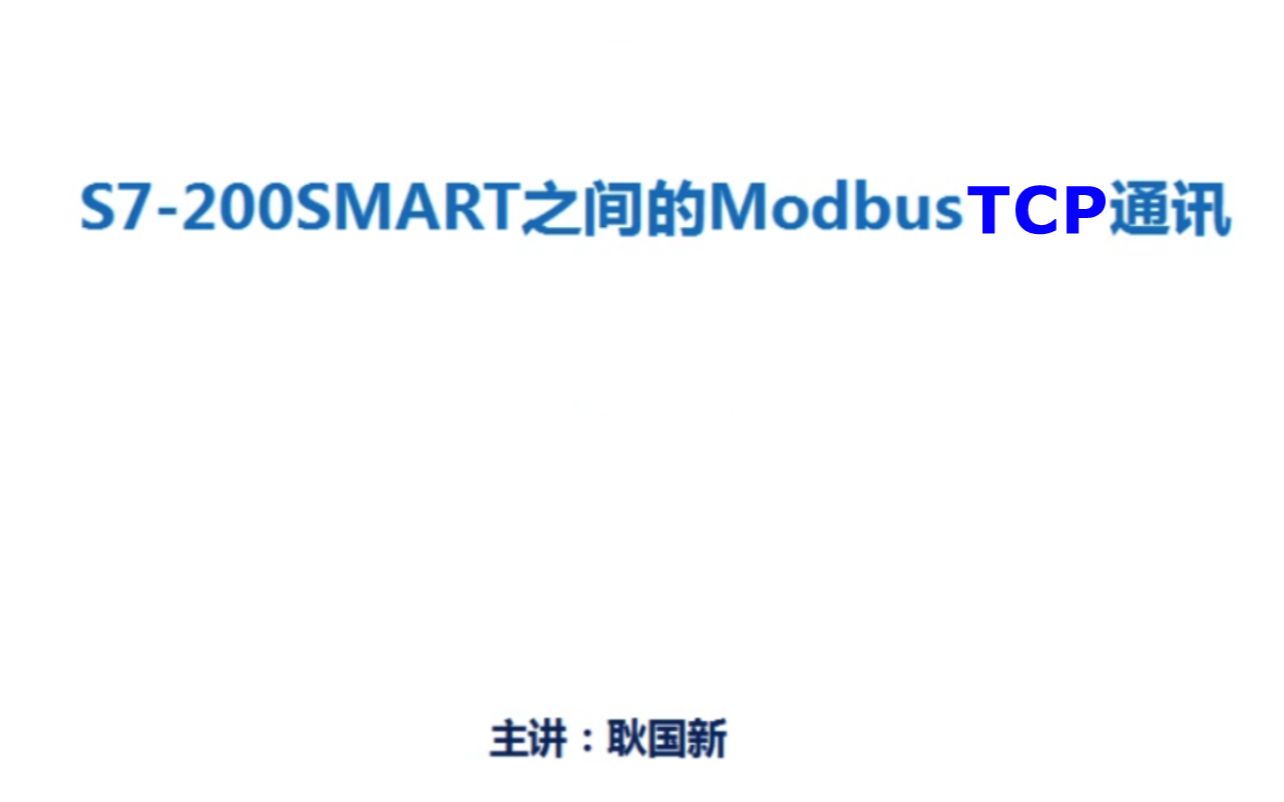 2018年9月28日 S7-200SMART之间的Modbus TCP通讯