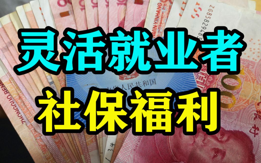 灵活就业者:个人交社保,掌握这2个规律,可最大化享受社保福利