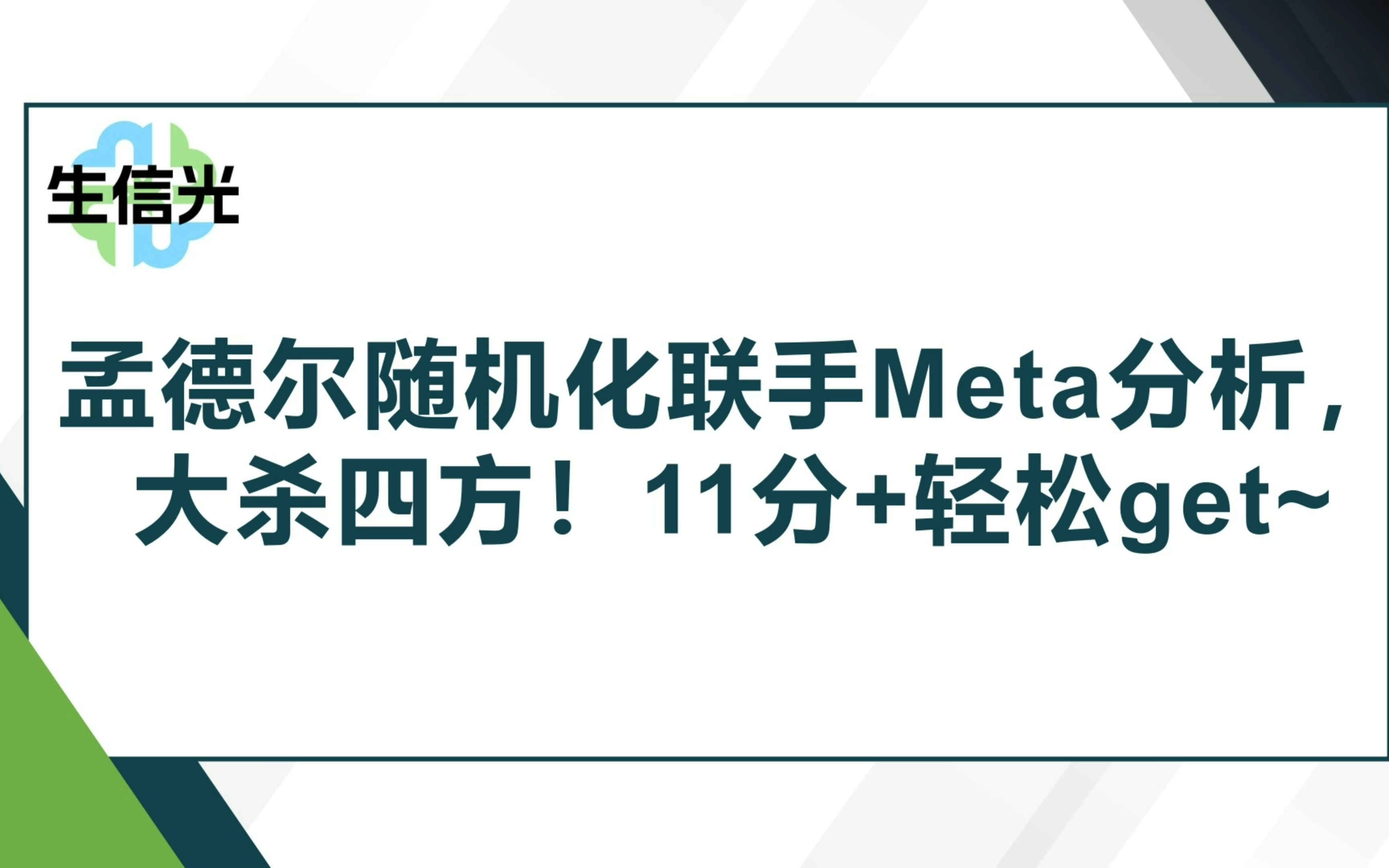 孟德尔随机化联手Meta分析,大杀四方!11分+轻松get~
