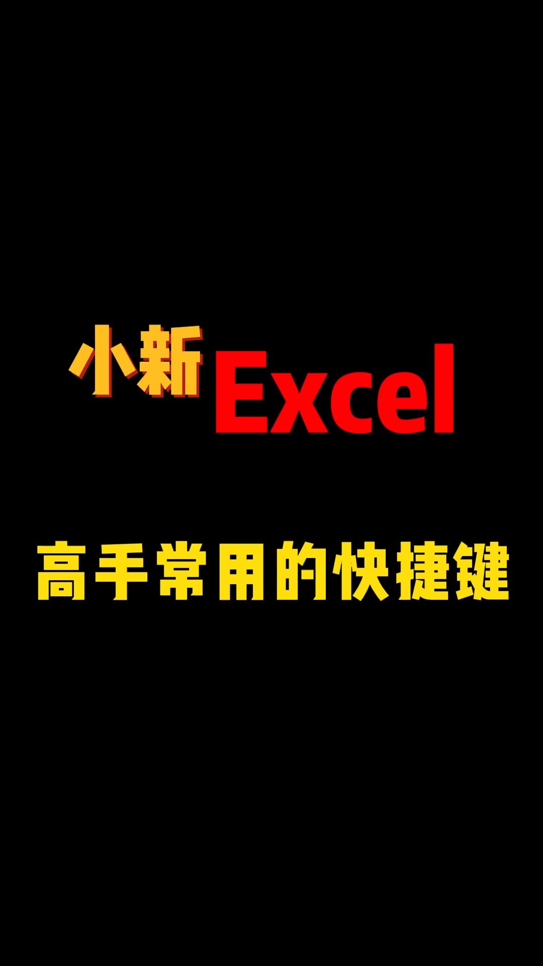 高手常用的Excel快捷键,办公室经常用到