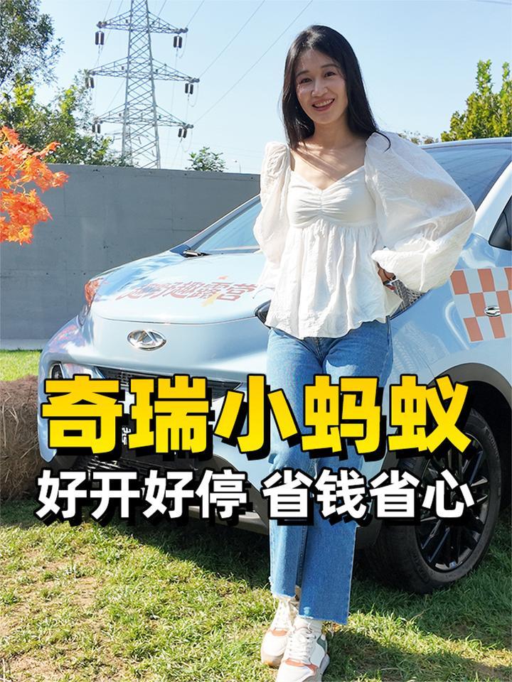 好开好停省钱省心,奇瑞小蚂蚁!